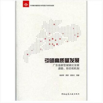引领高质量发展 广东省新型城镇化发展道路、形态和机制 作者：杨保军, 罗彦, 邱凯付等著 版次：第1