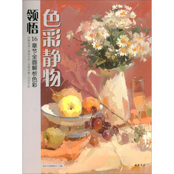 领悟色彩静物 书籍分类 绘画 水粉 水彩