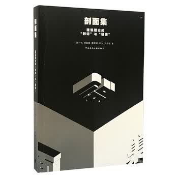 剖面集：建筑理论的“剖切”与“误读”