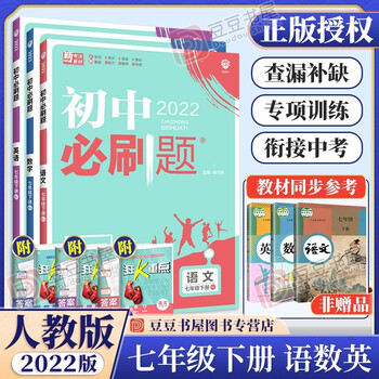 科目可选】初中必刷题七年级上下册初一同步练习册配狂K重点 下册语文数学英语3本 人教版