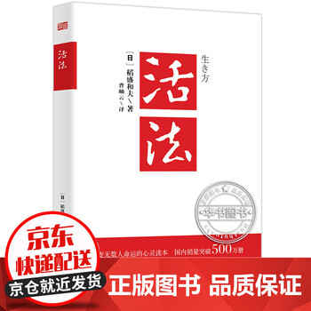 活法（稻盛和夫代表作，2019年全新版本）人生哲学智慧格言 活法