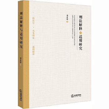 刑法解释与适用研究 刘延和【正版图书】