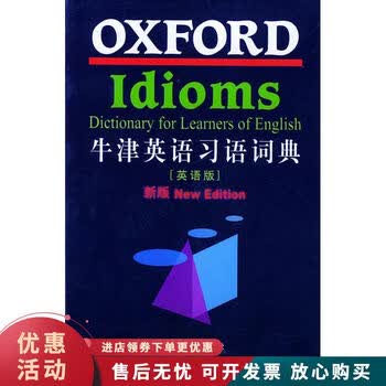牛津英语习语词典
