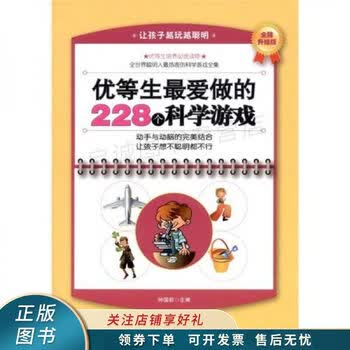 优等生最爱做的228个科学游戏