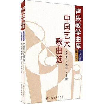中国艺歌曲选1967-1977（套装上下册）