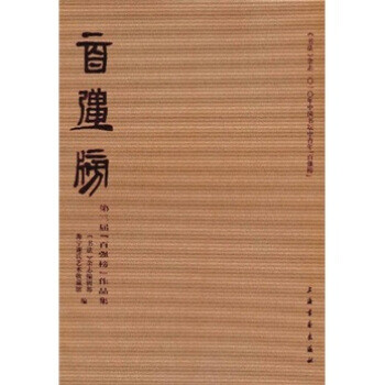 第三届百强榜作品集【正版图书】
