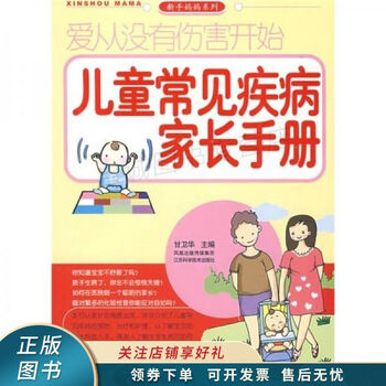 爱从没有伤害开始：儿童常见疾病家长手册