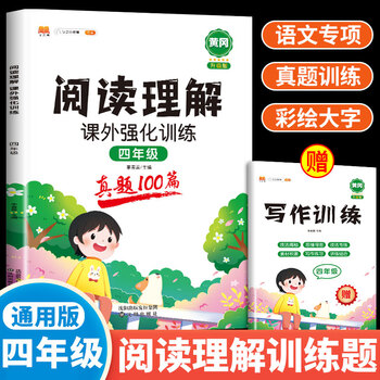 2022新版阅读理解真题100篇四年级上下册人教版语文课外强化训练同步练习题