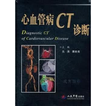 心血管病CT诊断 吕滨，蒋世良主编 人民军医出版社