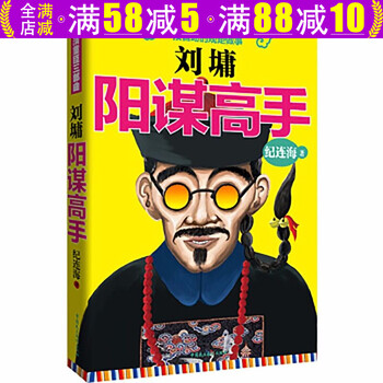 【包邮】纪连海说历史人物 刘墉：阳谋高手 定价39.8