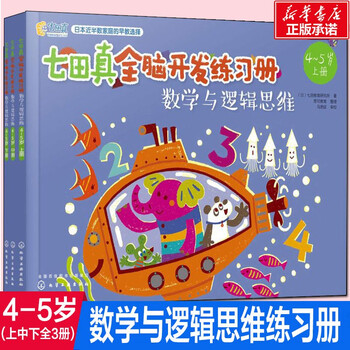 【全系可选】七田真全脑开发练习册 数学与逻辑思维 4-5岁共3册