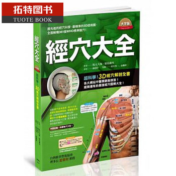 经穴大全2018大字版（新） 台版原版 坂元大海 原岛广至 枫书坊 中医经络