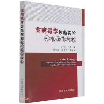 禽病毒学诊断实验标准操作规程 常见禽病毒的分离与鉴定现行方法综述