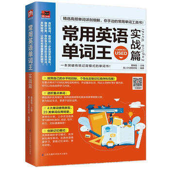 常用英语单词王 实战篇 董春磊 外语学习 9787553799261