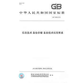 【纸版图书】GB/T 36092-2018信息技术 备份存储 备份技术应用要求 正版