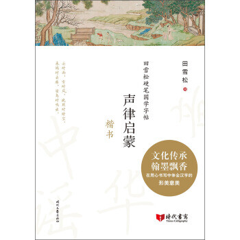 【新华正版】 田雪松硬笔国学字帖：声律启蒙 田雪松 时代文艺出版社