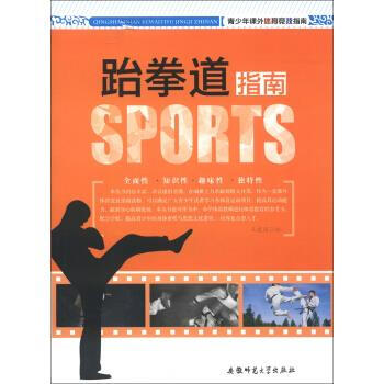 青少年课外体育竞技指南:跆拳道指南【正版书】