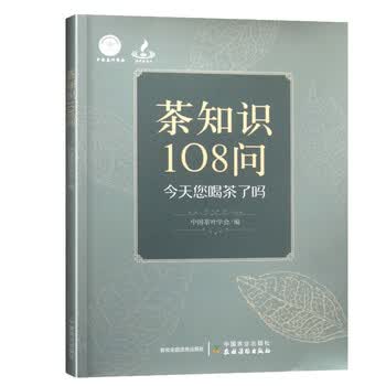 茶知识108问 茶知识入门学习参考书 白茶红茶黑茶茶文化茶常识 品茶泡茶鉴茶之道 名茶品鉴 中国农业出版社