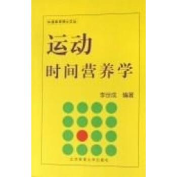 运动时间营养学 