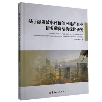 基于融资效率评价的房地产企业债务融资结构优化研究/郑慧开/建筑/9787569267037