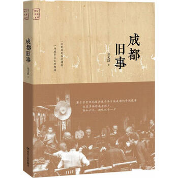 成都旧事