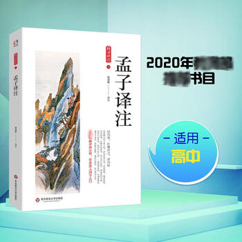孟子译注