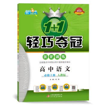 1+1轻巧夺冠优化训练：高中语文上册 语文必修人教版 附赠综合测试卷 2022年适用