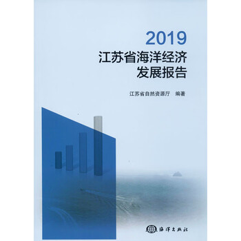 2019江苏省海洋经济发展报告