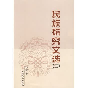 民族研究文选(三) 谷苞 兰州大学出版社