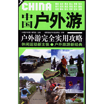 中国户外游 《中国户外游》写组