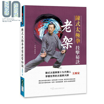 陈式太极拳老架技击秘诀 港台原版 王西安 大展 中华武术 陈式太极拳第十九代人
