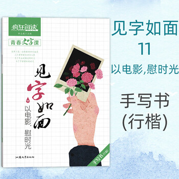 天星教育 2021疯狂阅读 青春文字课 见字如面11以电影慰时光手写书行楷练字帖硬笔书法文艺练字本