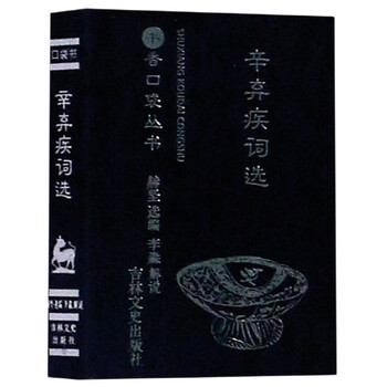 辛弃疾词选/书香口袋丛书