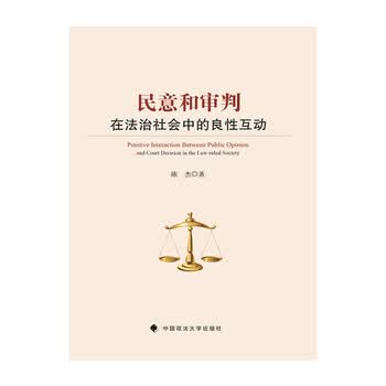 民意和审判在法治社会中的良性互动