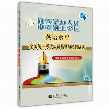 同等学力人员申请硕士学位英语水平全国统一考试应试指导与模拟试题 9787040370171