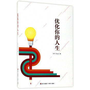 优化你的人生