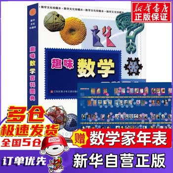 【买一赠二】趣味数学百科图典 田翔仁著词典 一二年级课外书推荐阅读