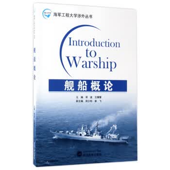 舰船概论/海军工程大学涉外丛书