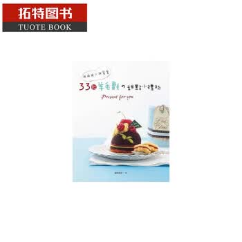 预售 软绵绵x甜蜜蜜33款羊毛毡甜点小礼物Present for you