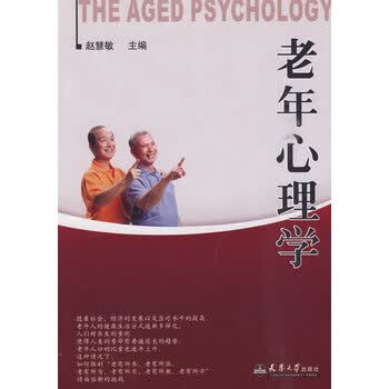 老年心理学