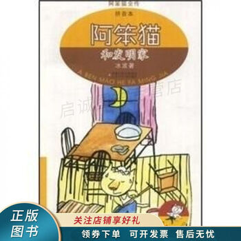 阿笨猫和发明家 冰波