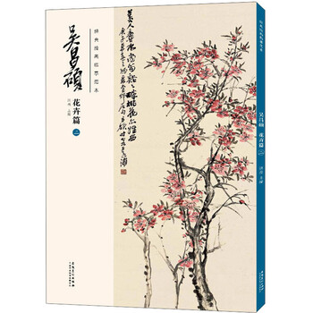 吴昌硕花卉篇(二)/经典绘画临摹范本