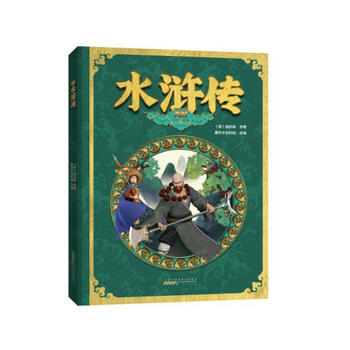 AR水浒传 [明]施耐庵 黄山书社 9787546193670