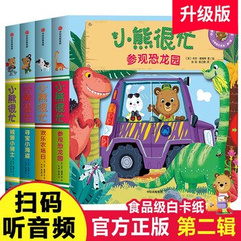 【中信出版社等官方授权】小熊很忙系列机关书绘本全套等可选： 第二辑（点读版）