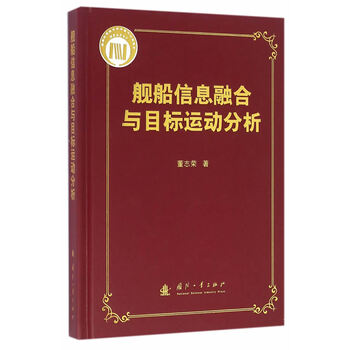 舰船信息融合与目标运动分析【保证正版】