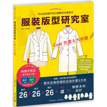 预售 丸山晴美 服装版型研究室 外套&大衣篇：制图、设计变化、打版的详细解说，可以自由制作自己喜欢的