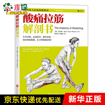 酸痛拉筋解剖书