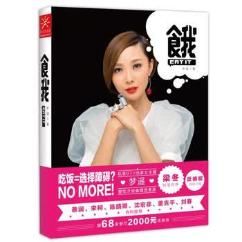 食我（人生在世，吃喝二字！一本吃货给吃货的人生谜题解密。BTV当家女主播梦遥度公开80家私藏味爱名录