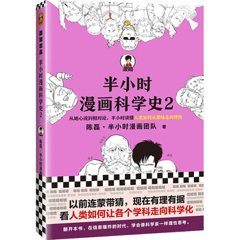 半小时漫画科学史2（以前连蒙带猜，现在有理有据，看人类如何让各个学科走向科学化。）