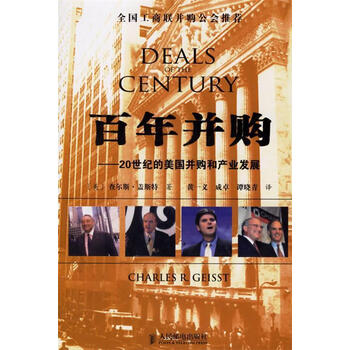 百年并购 (美)盖斯特(Gesisst,C.R.) ,黄一义,成卓,谭晓青【正版书】